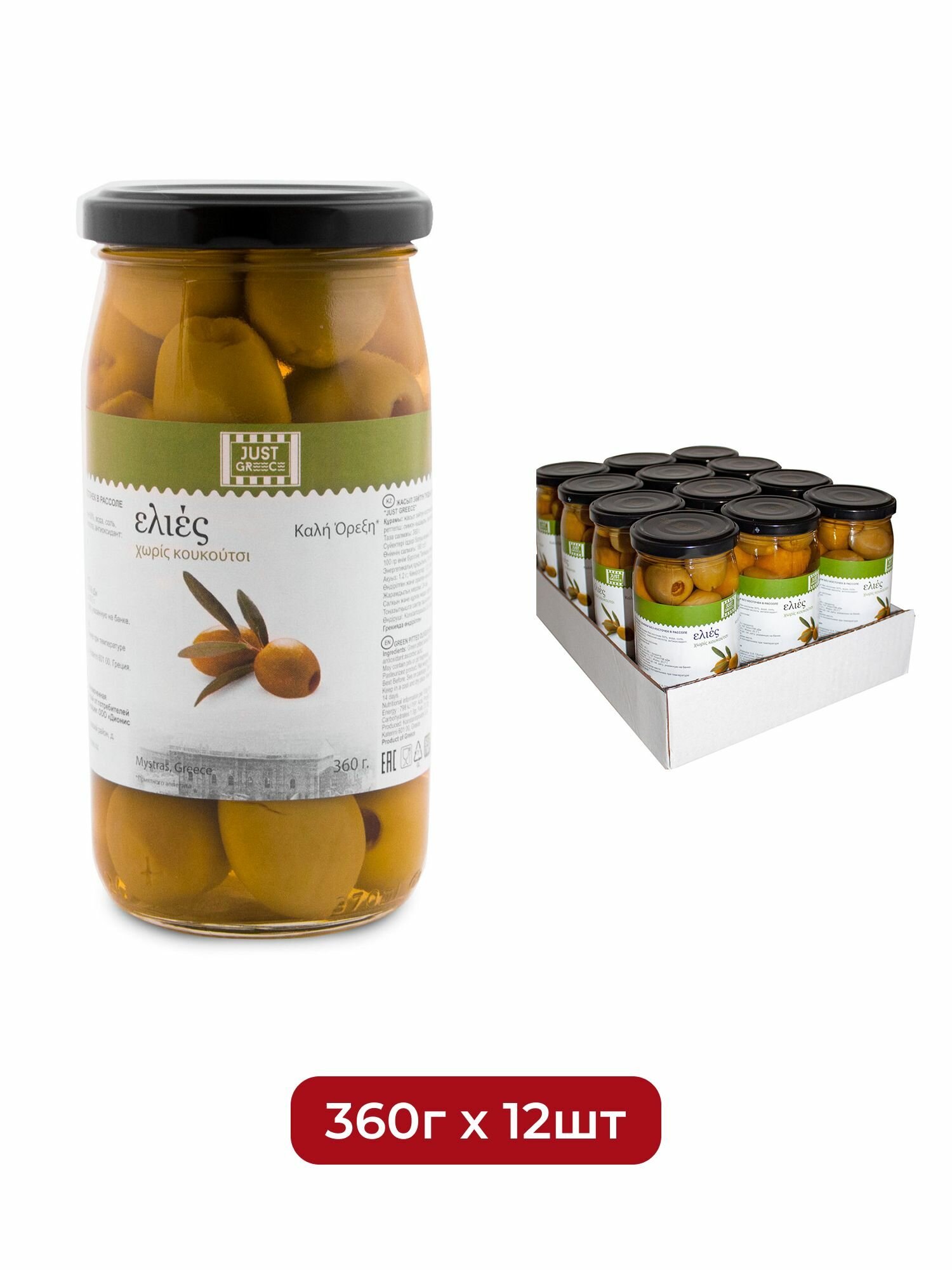 Оливки Just Greece без косточки, 360г х 12шт.
