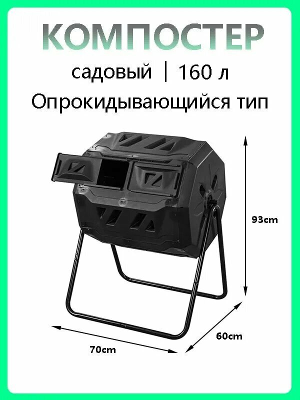 Садовый мусорный бак для компоста 160 л, мусорное ведро для органических удобрений， 60x70x93 см