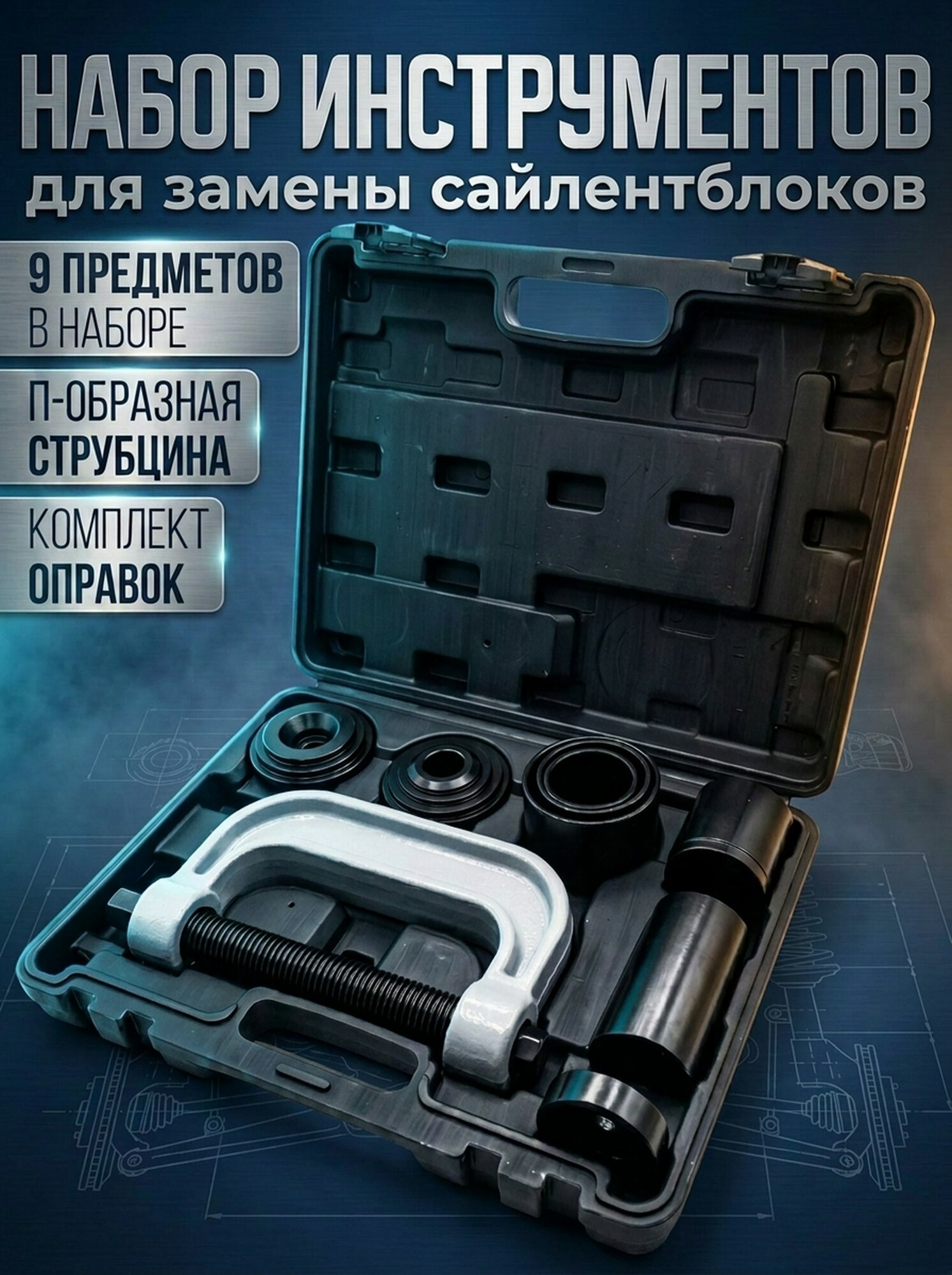 Набор для замены сайлентблоков универсальный для авто, со струбциной, в кейсе, двинз