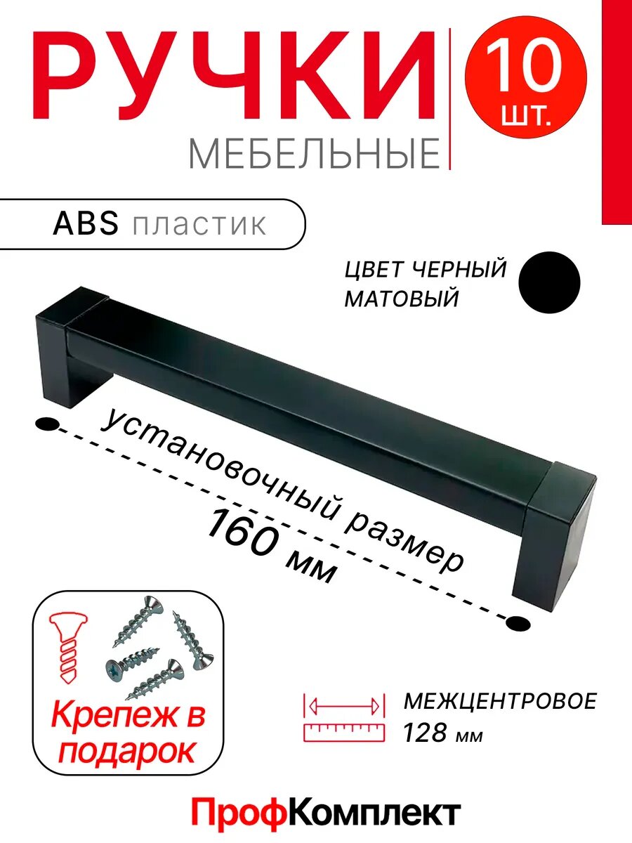 Ручки черные для мебели 10 шт 160 мм