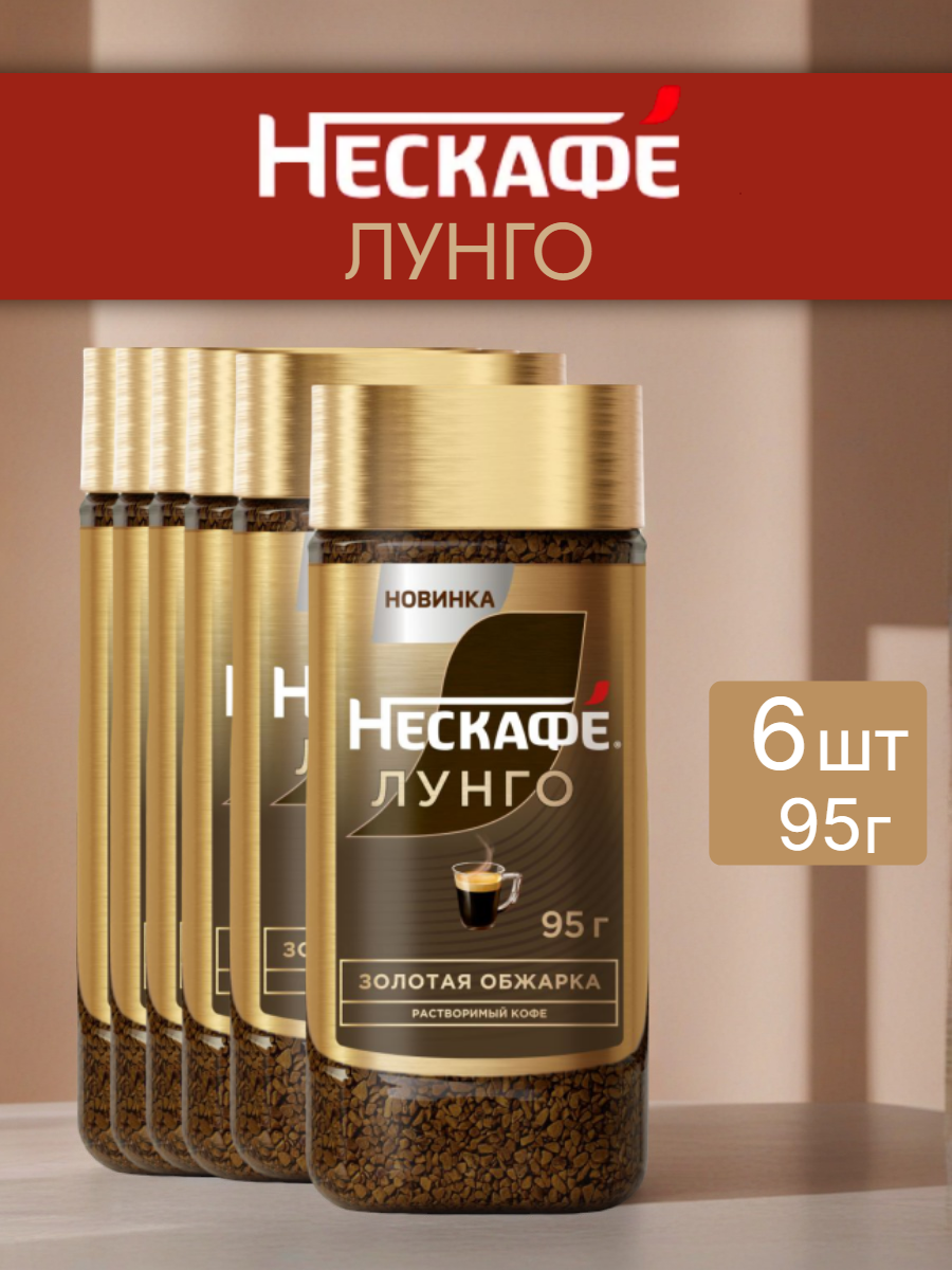 Кофе Нескафе Лунго растворимый в стеклянной банке 95г 6шт