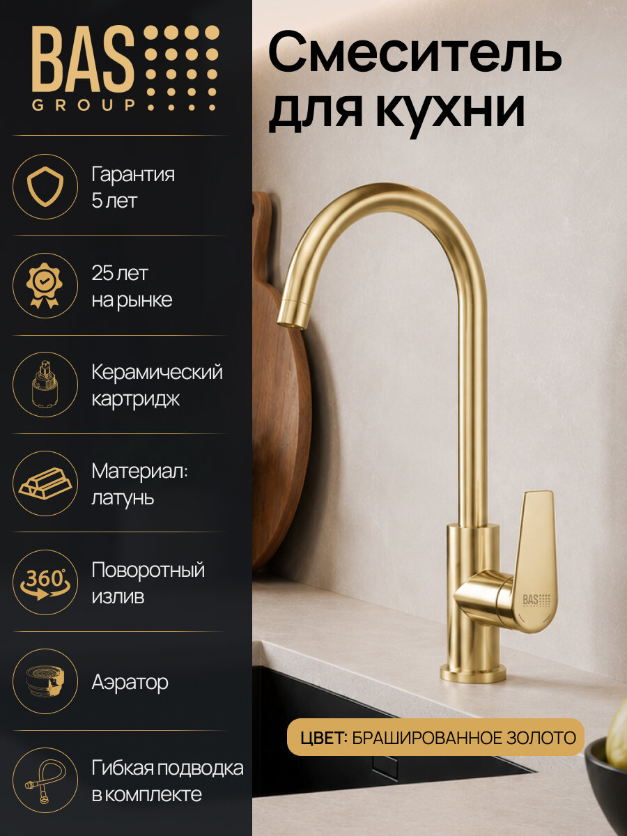 Смеситель для кухни BAS EURO SMART брашированное золото поворотный