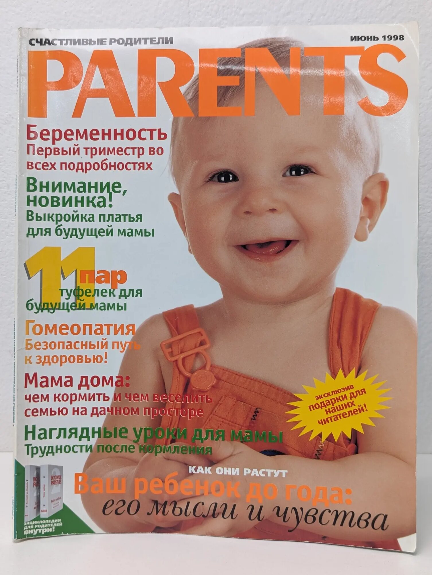 Счастливые родители. Parents. Выпуск № 6/1998 Сборник 1998