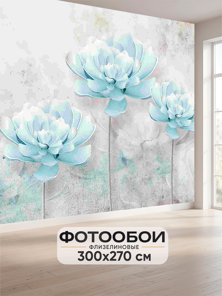 Фотообои на стену "Голубые цветы" флизелиновые 300х270 см