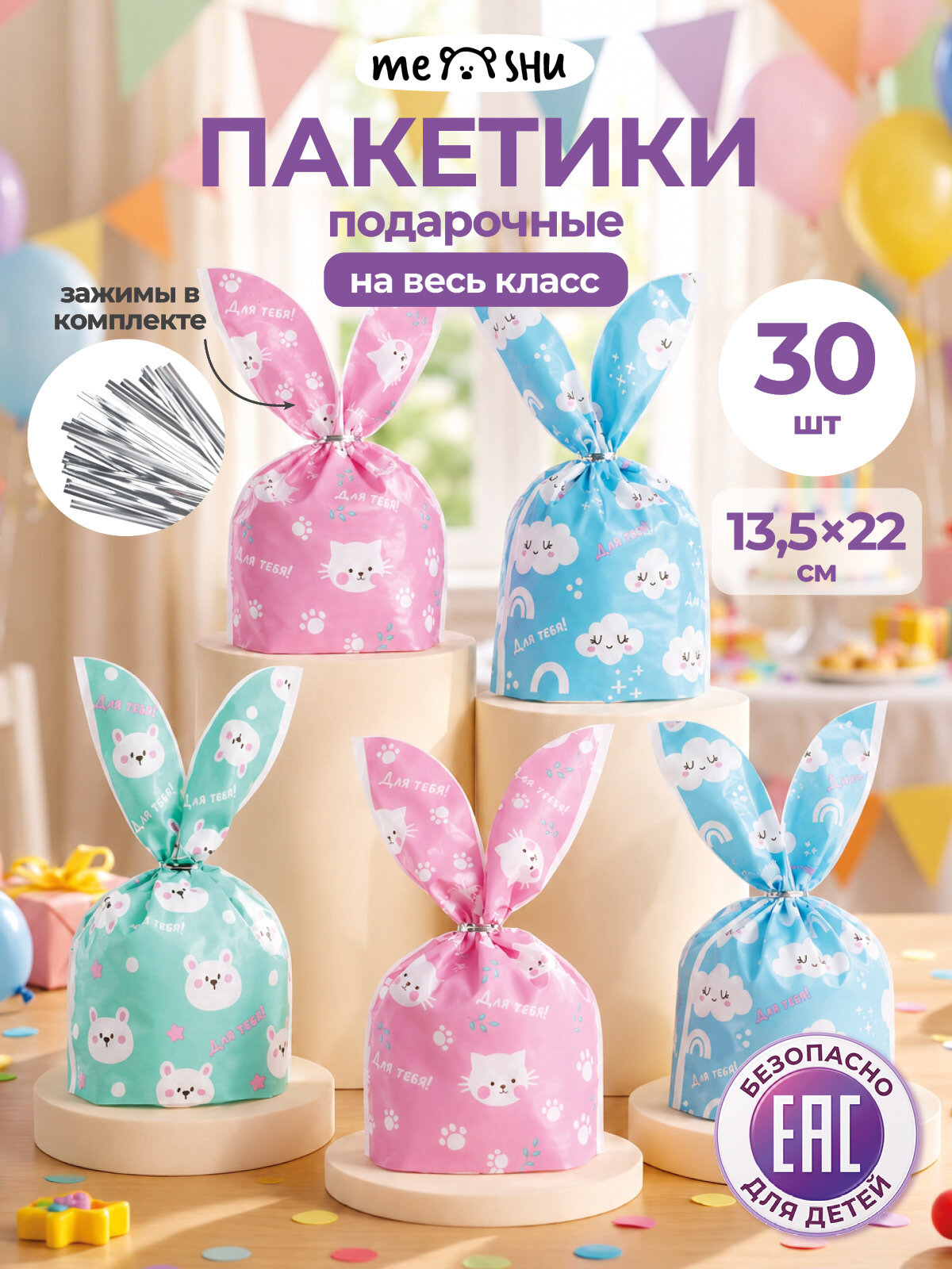 Пакетики для сладостей в детский сад 30 шт для конфет для угощения