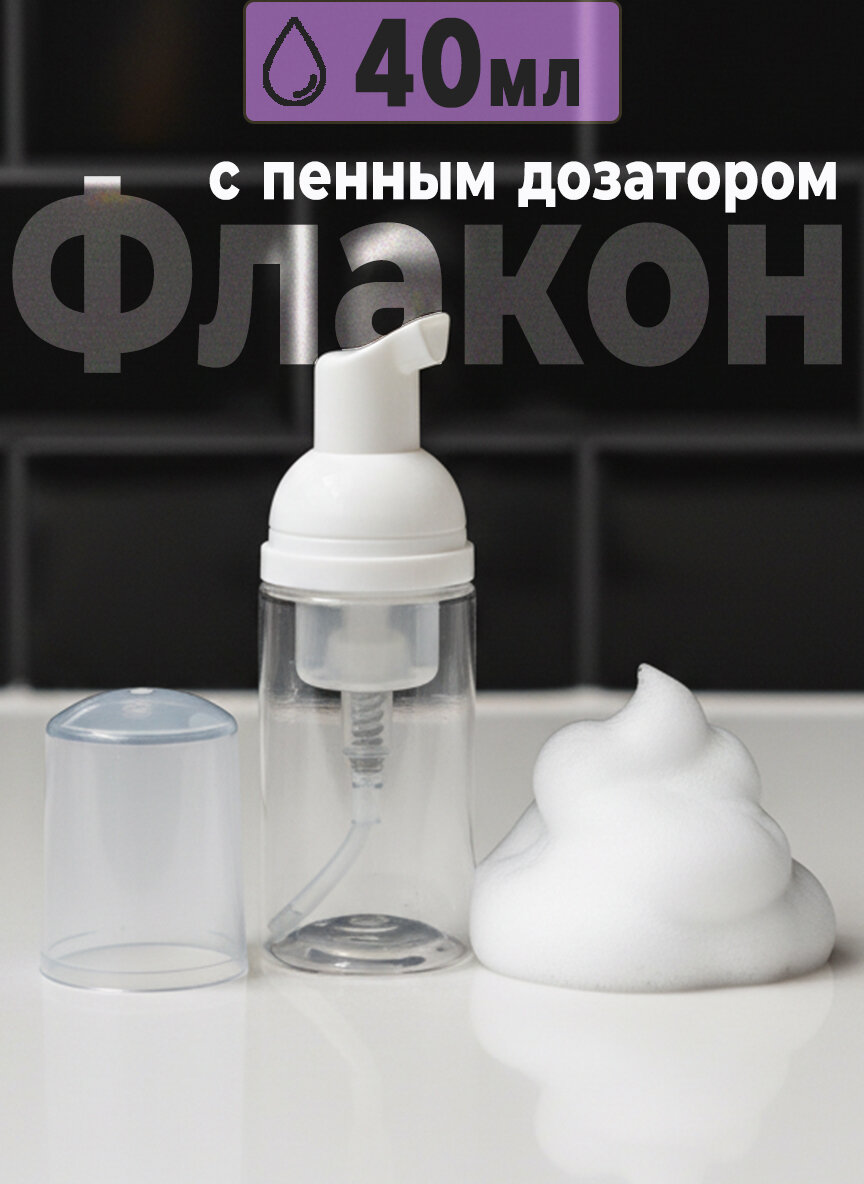 Флакон для хранения с пенообразующим дозатором в путешествия