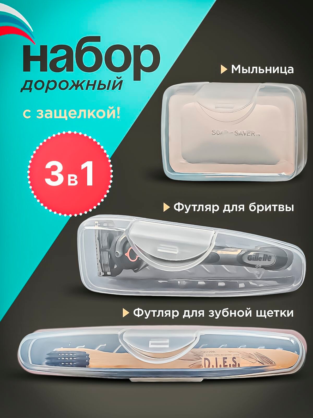 Футляр для зубной щетки, Мыльница дорожная, Футляр для бритвы