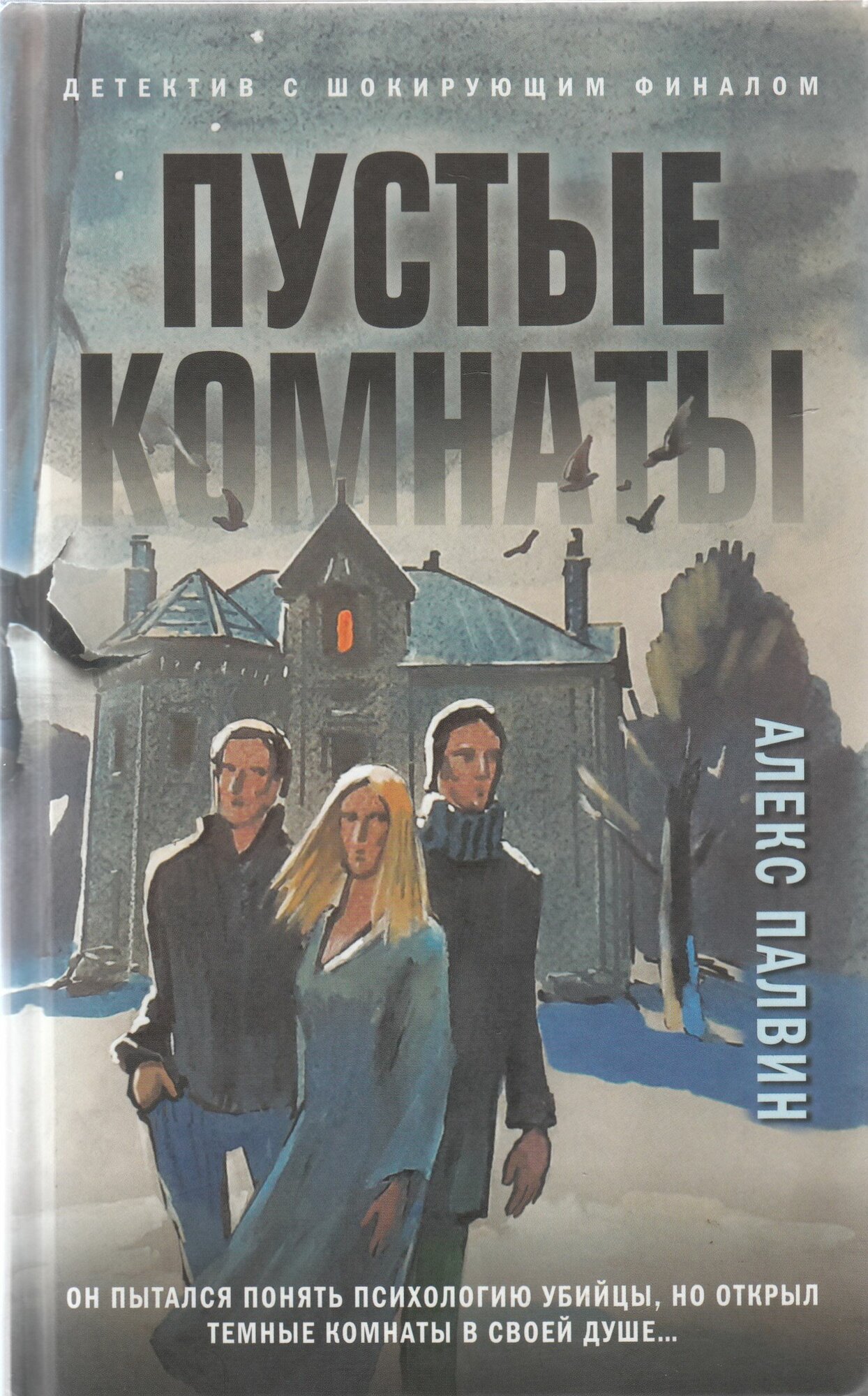Алекс Палвин. Пустые комнаты