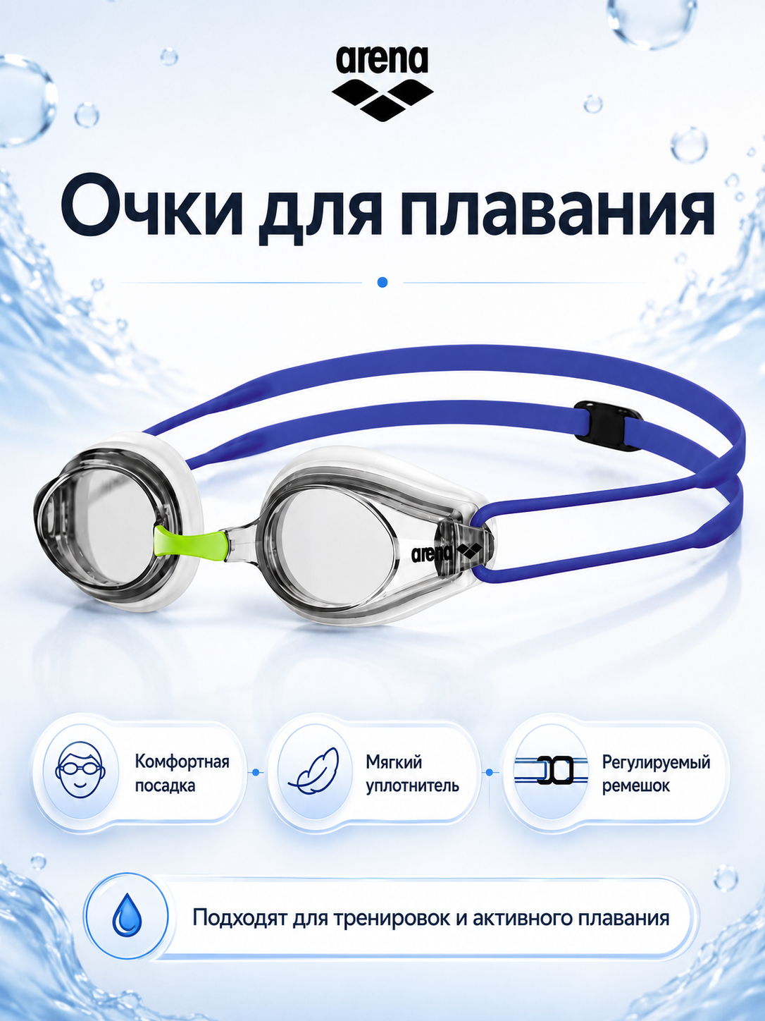 Стартовые очки Arena Tracks, поликарбонатные линзы, двойные силиконовые ремешки, гипоаллергенные