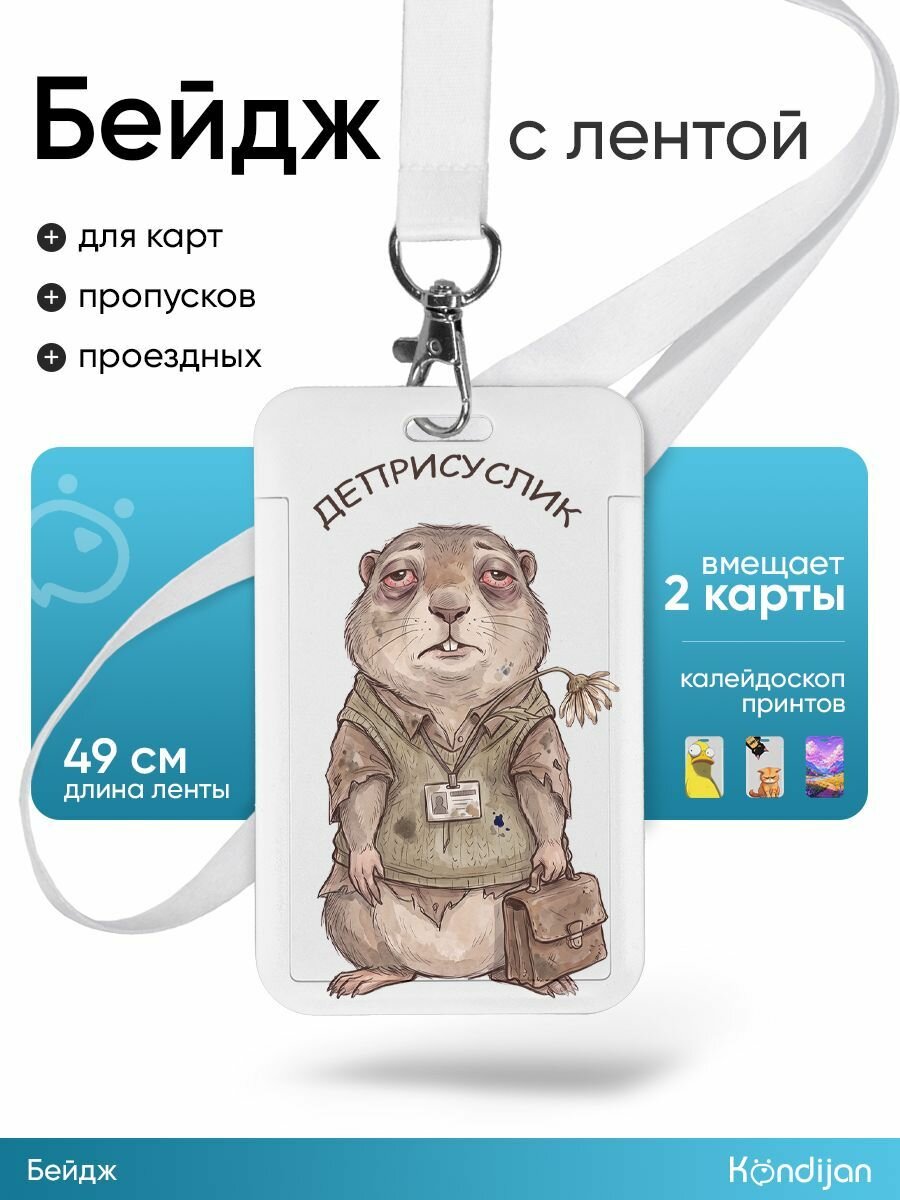 Чехол бейдж для пропуска на ленте с карабином, пластиковый, белый с принтом деприсуслик / держатель для пропуска