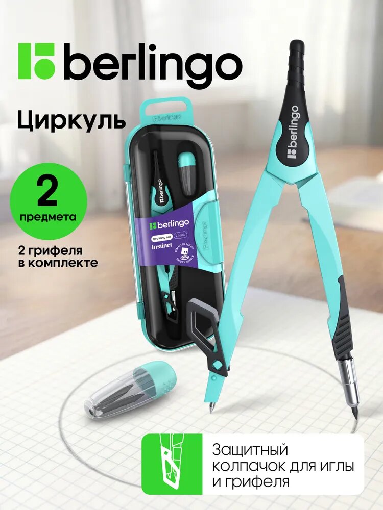 Циркуль школьный для черчения, готовальня 2 предмета