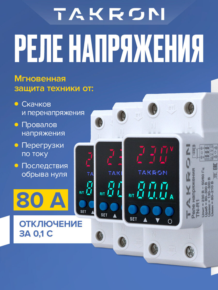 Реле контроля напряжения TAKRON TN-R1, однофазное, 2 полюса, 80A, 3 шт