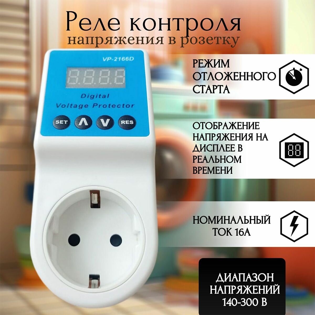 Реле контроля напряжения, однофазное, выходное напряжение 220В, цвет белый