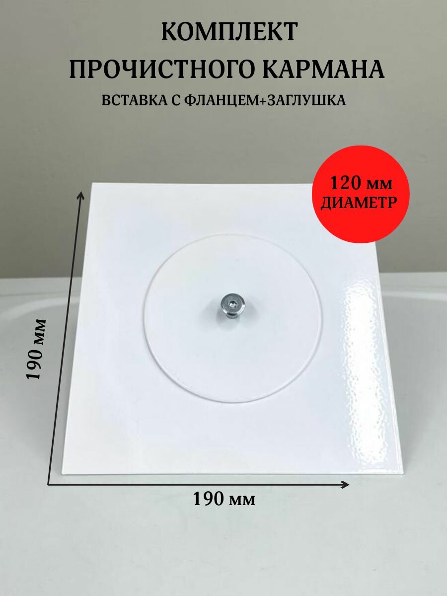 Заглушка прочистного кармана 120 мм, Прочистной карман для дымохода, ревизионное окно, зольник.
