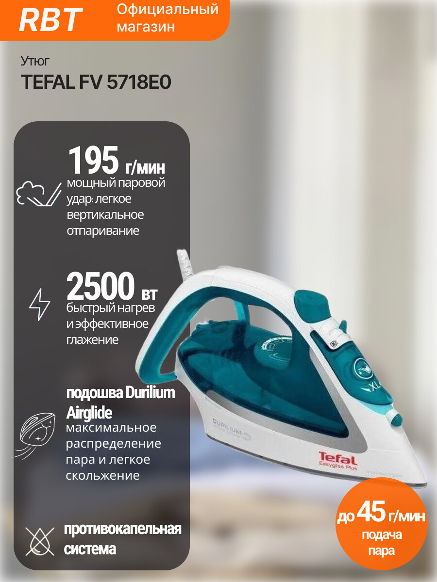 Утюг Tefal FV 5718E0, 2500 Вт, керамика, вертикальное отпаривание
