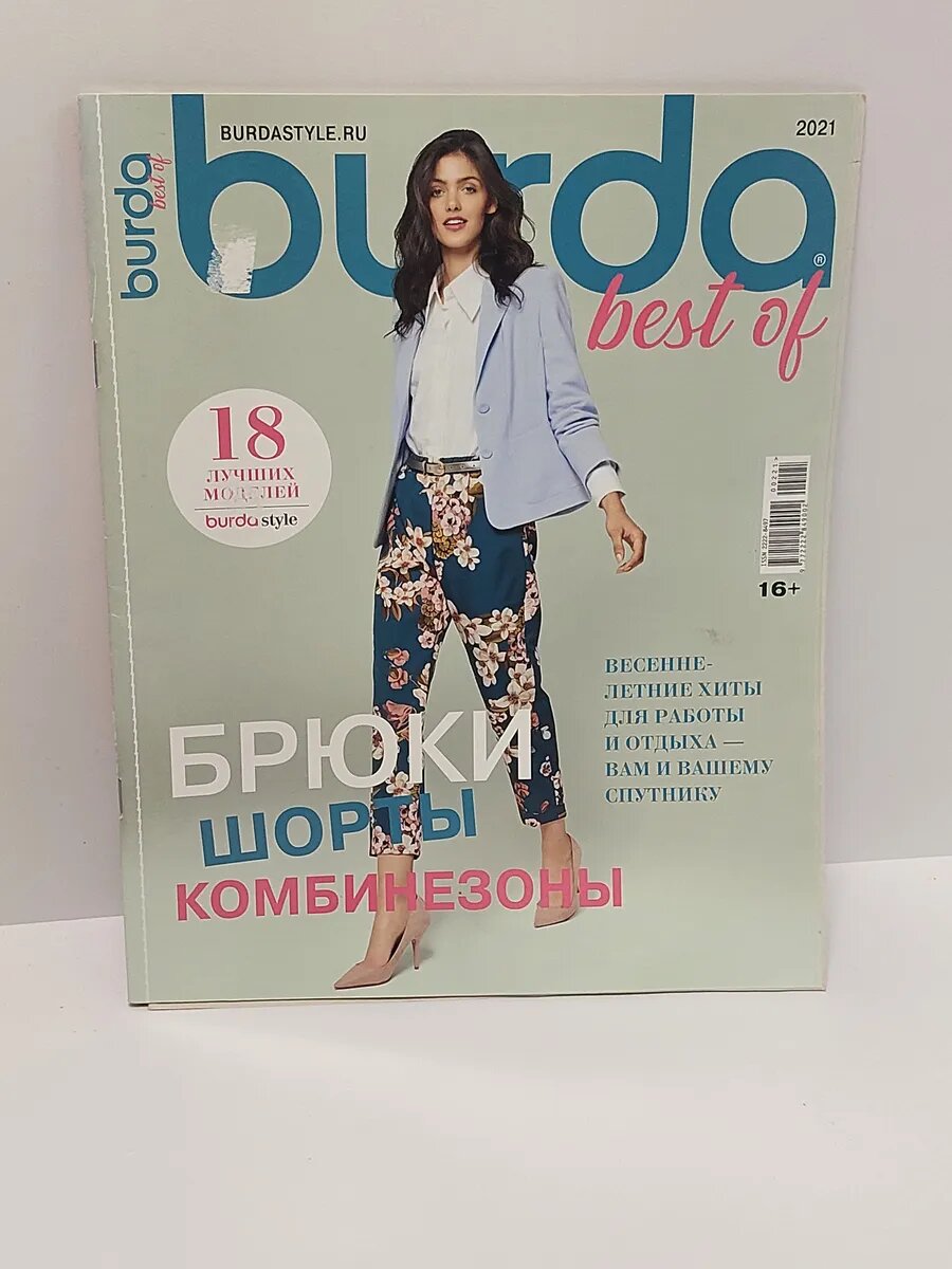 Журнал Burda с выкройкой