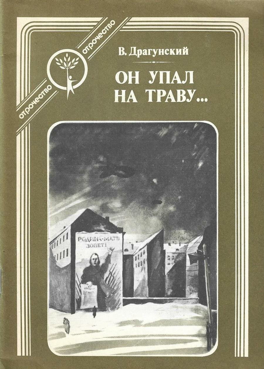 Он упал на траву.