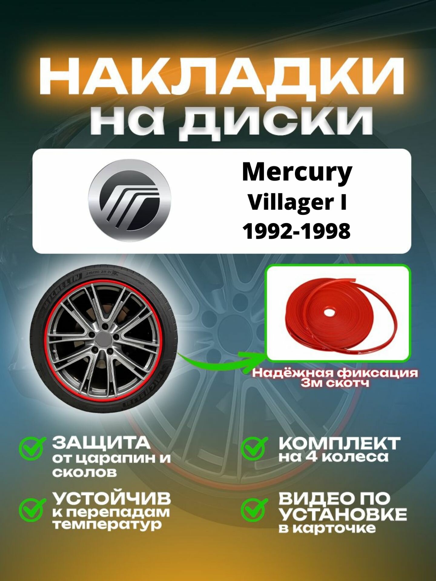 Накладки на диски Mercury Villager I (1992-1998)/ Меркури Виллагер 1 поколение, цвет красный