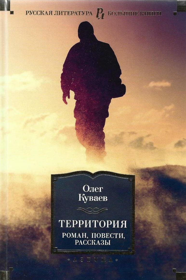 Территория. Роман, повести, рассказы