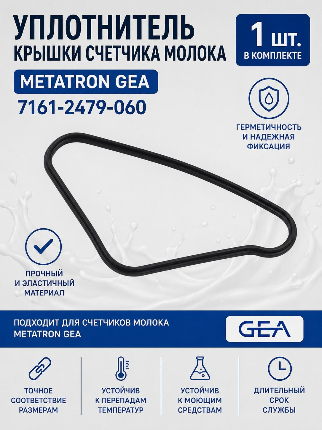 Уплотнитель крышки счетчика молока Metatron GEA 7161-2479-060 / 1 шт.