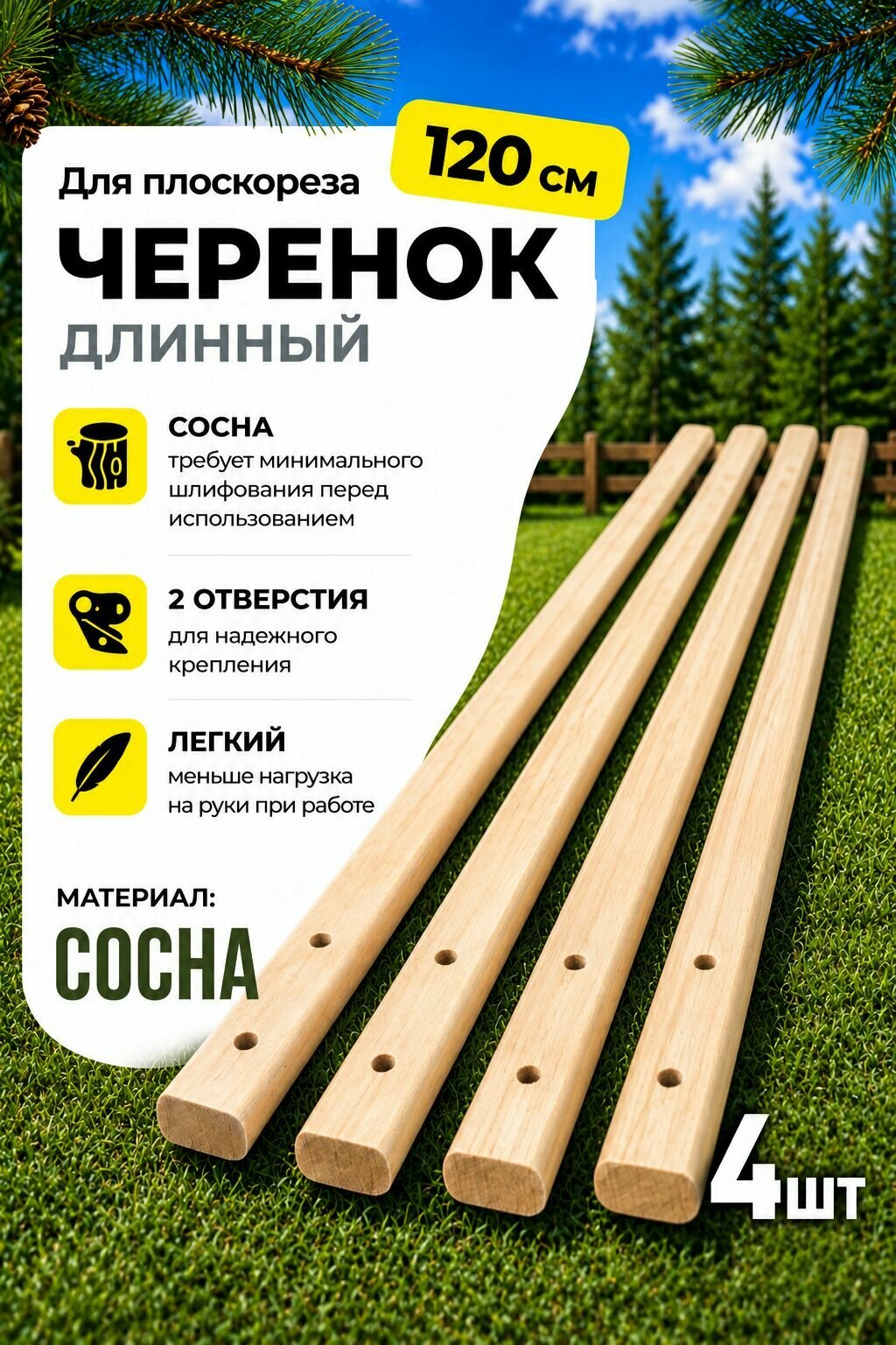 Черенок для плоскореза Фокина 120 см 4 шт Благодатное земледелие