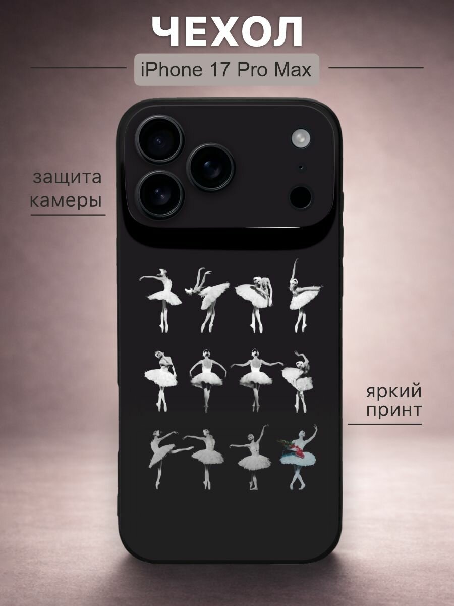 Чехол на iPhone 17 PRO MAX Балет