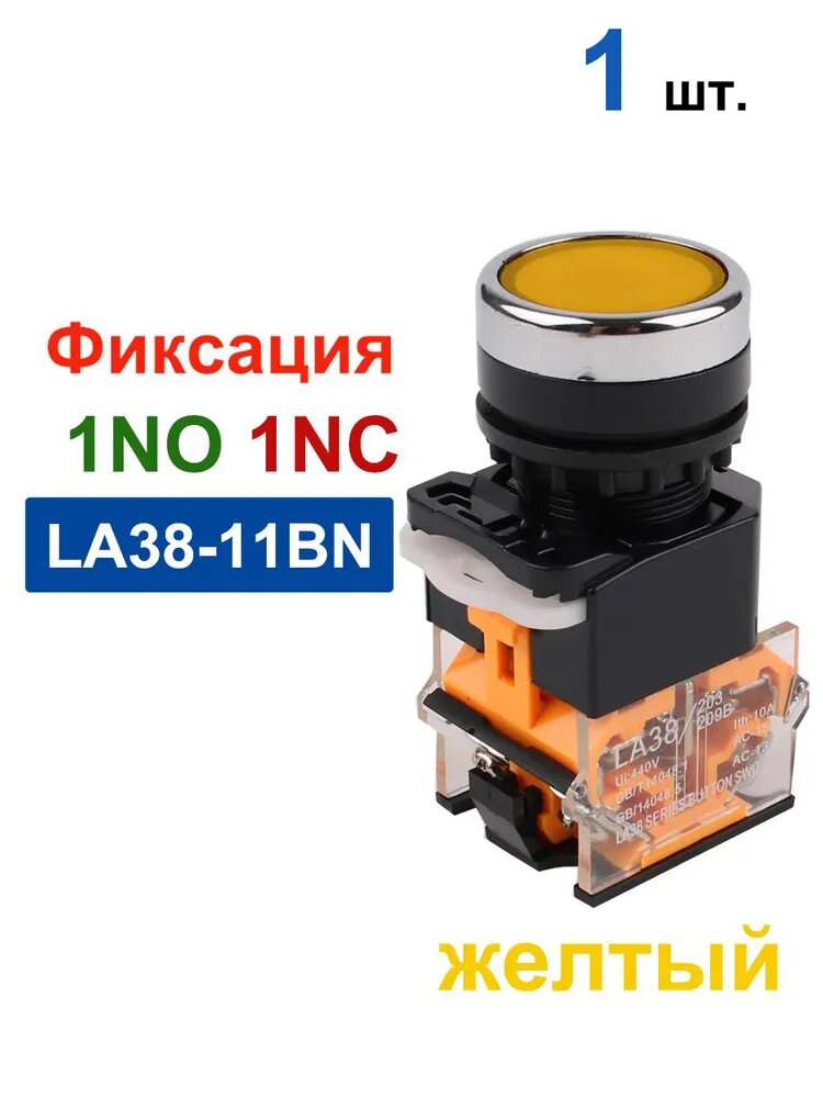 LA38-11/203, 5A 440В, Автоматический фиксация, Пластиковый переключатель желтый ,1NO 1NC