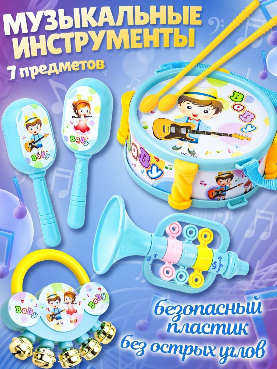 Детские музыкальные инструменты, 7 предметов, от 18 месяцев, в комплекте: барабан с барабанными палочками, дудочка, бубен и маракасы / развивающие игрушки для детей