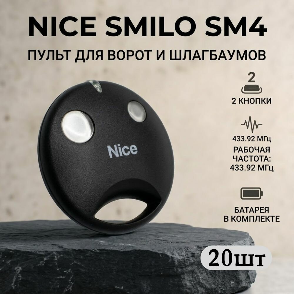 Smilo SM2 брелок (20шт) Пульт для ворот и шлагбаума