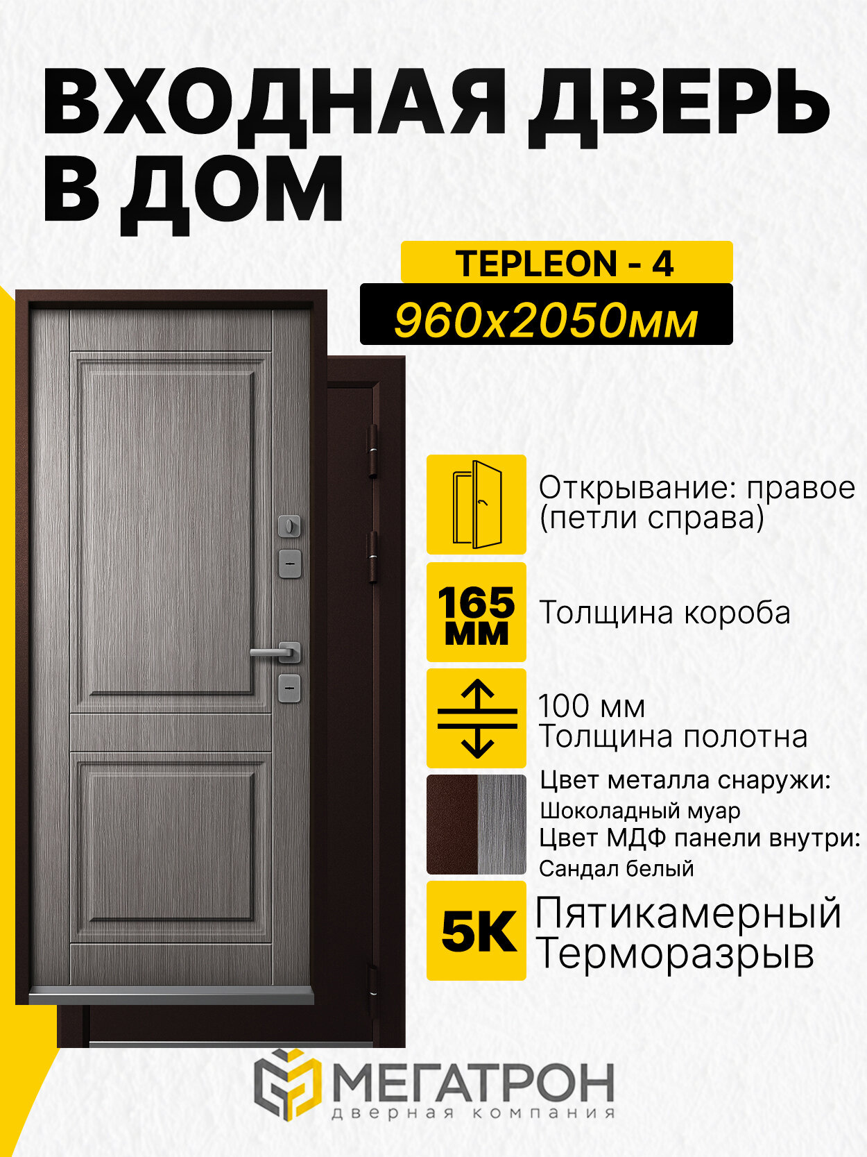 Входная дверь с терморазрывом TEPLEON Термо-4 Шоколадный муар/Сандал белый 960x2050 (R)