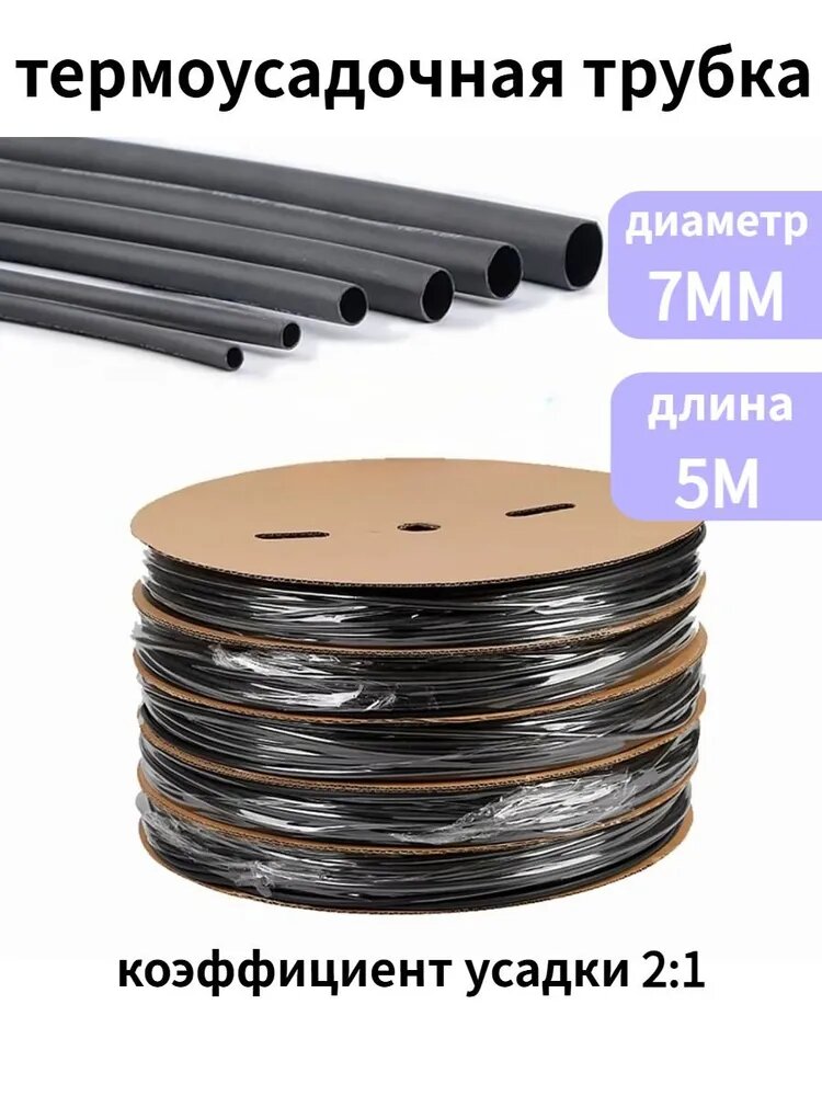 5 метров термоусадочной трубки чёрной, диаметр 7 мм, коэффициент усадки 2:1