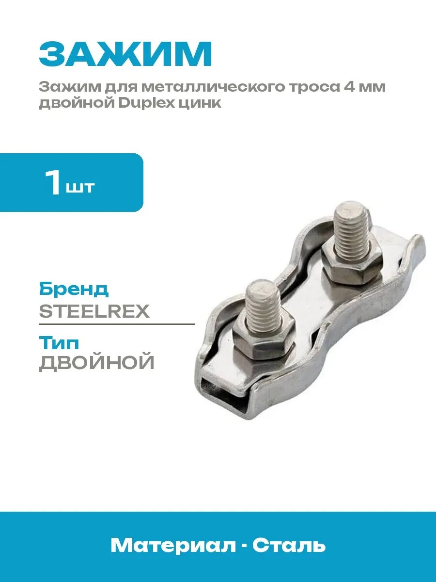 Зажим для троса 4 мм двойной оцинкованный Duplex в упаковке