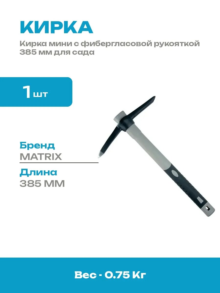 Кирка 750 грамм для строительства с обрезиненной ручкой