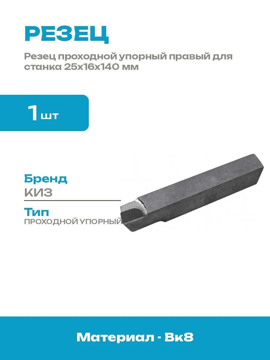 Резец проходной упорный правый ГОСТ 18879 25x16x140 мм ВК8