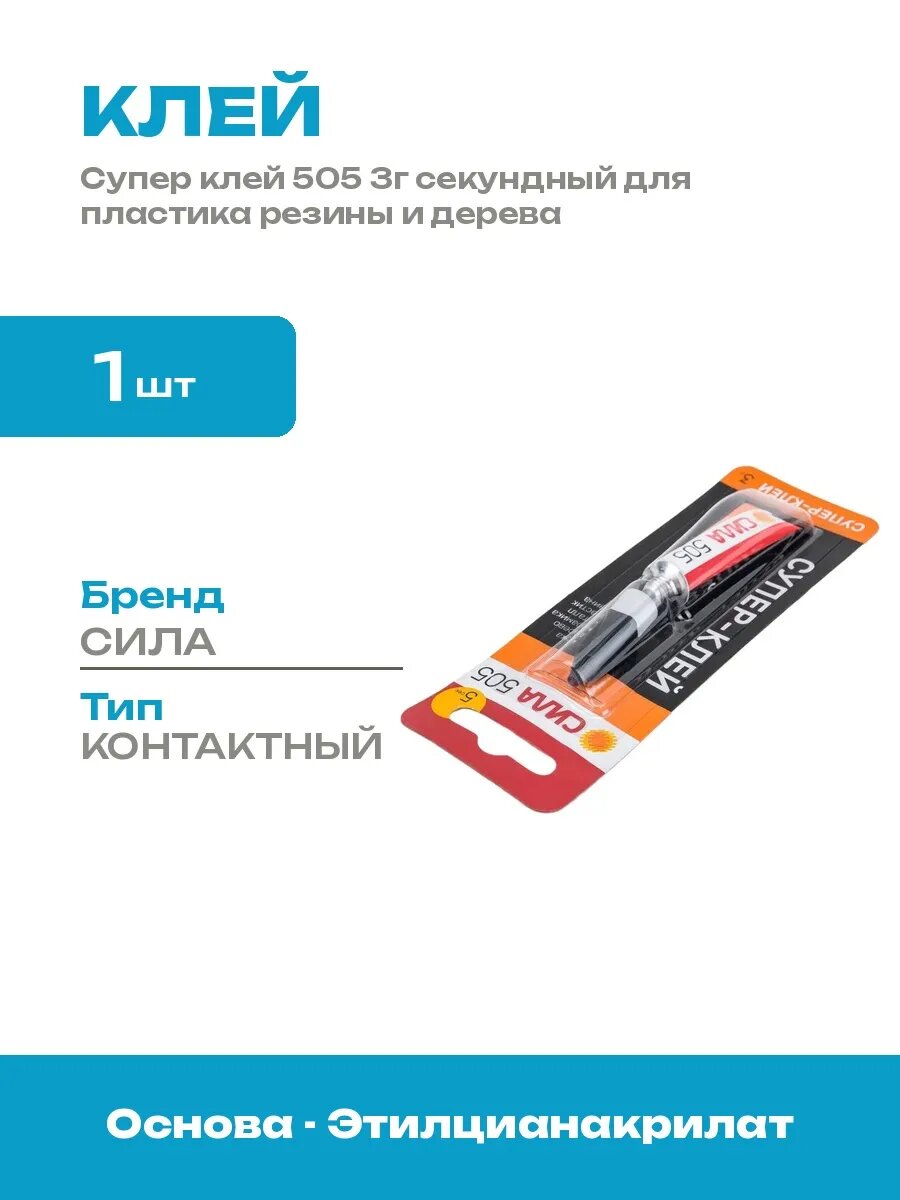 Супер клей 505 вязкая жидкость для склеивания мелких деталей