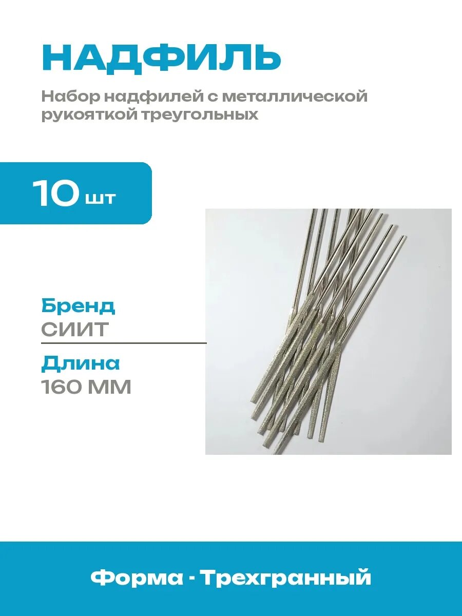 Набор алмазных надфилей треугольных 160 мм 10 штук слесарный