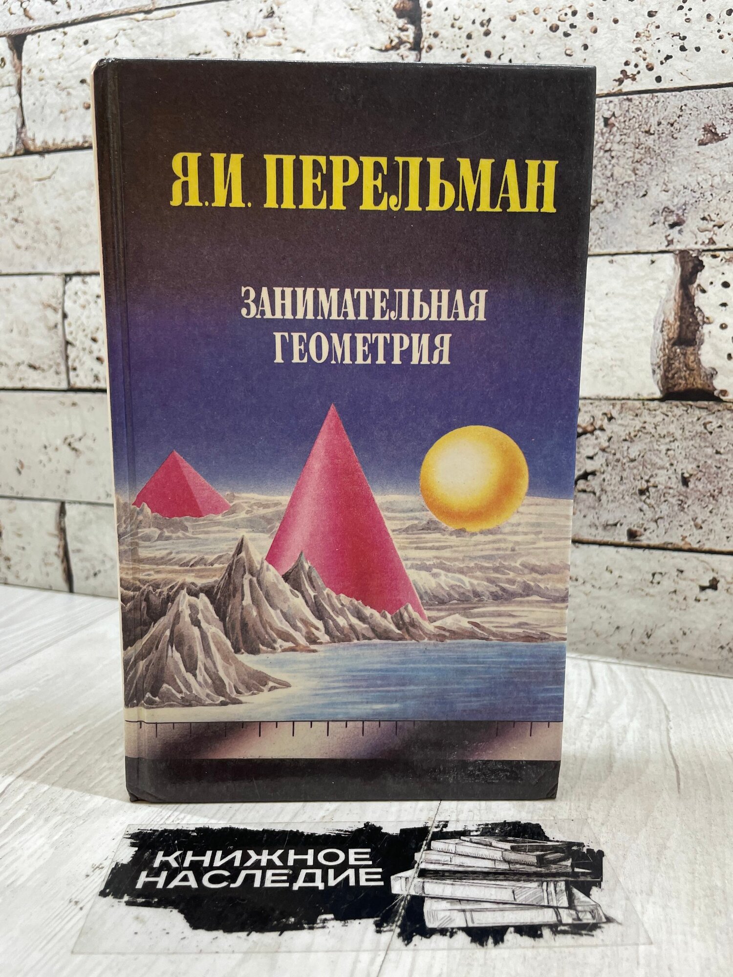 Перельман Я. Занимательная геометрия. ВАП 1994 г