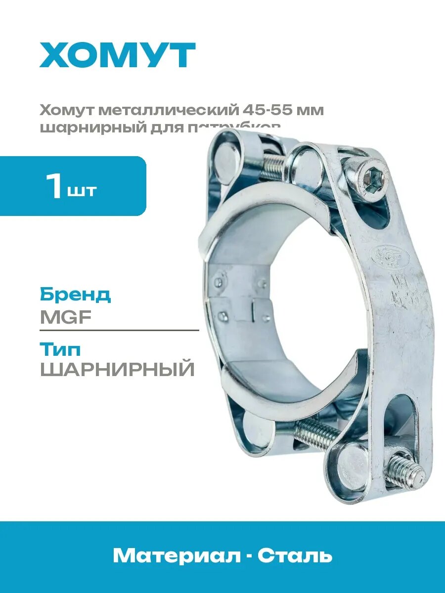 Хомут силовой двухболтовый 45-55 мм шарнирный оцинкованный