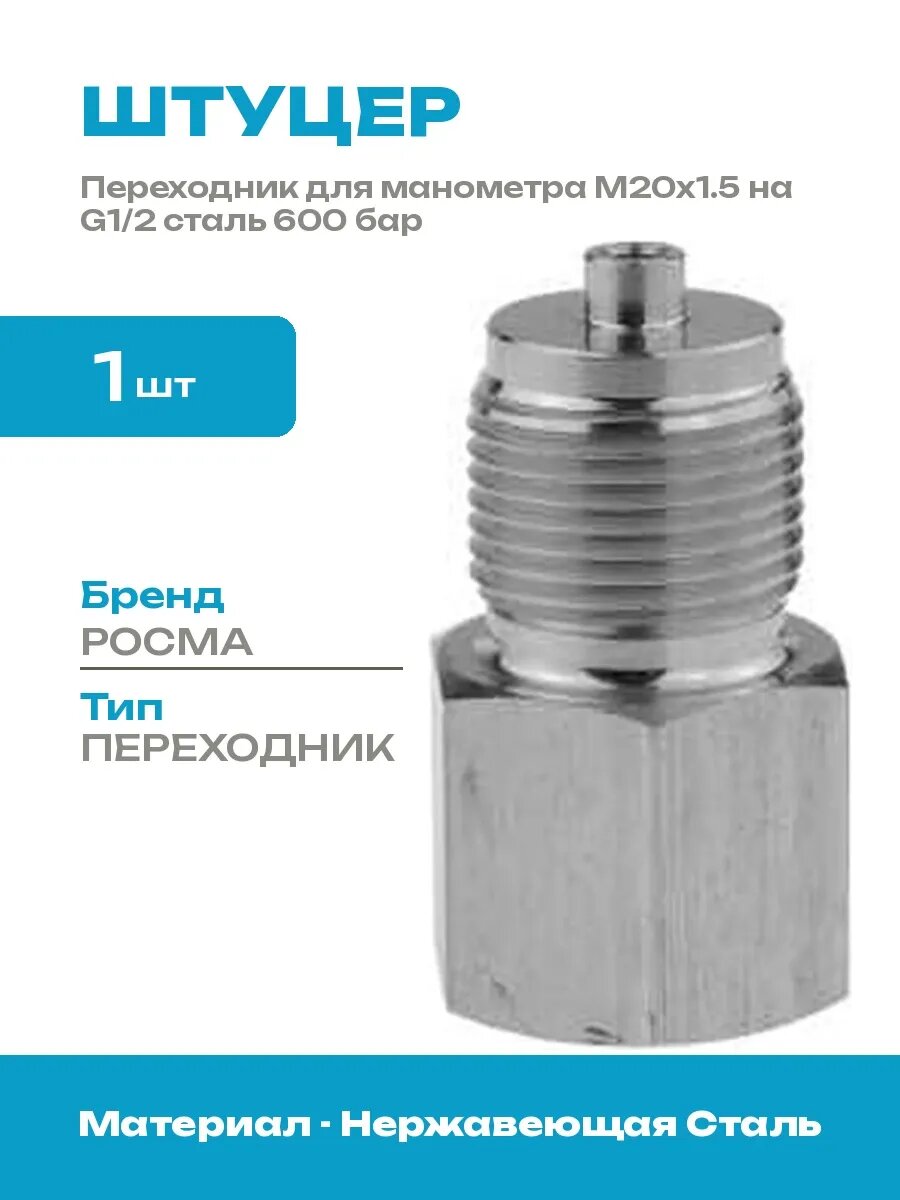 Переходник для манометра высокого давления стальной M20x1.5