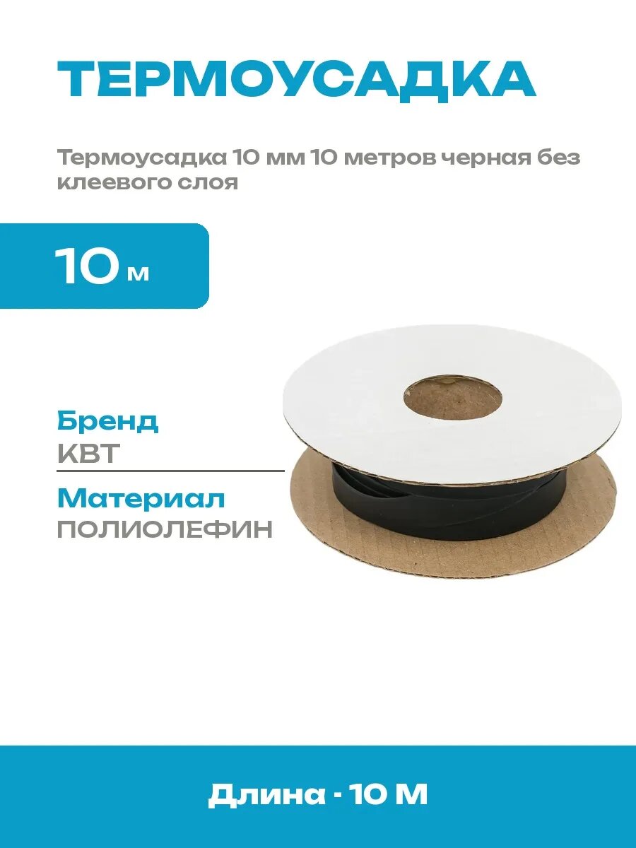 Трубка термоусадочная 10 5 мм черная 10 метров полиолефин