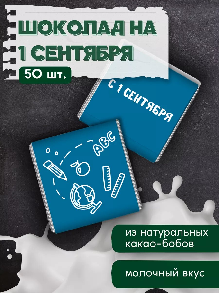 Шоколад на 1 сентября