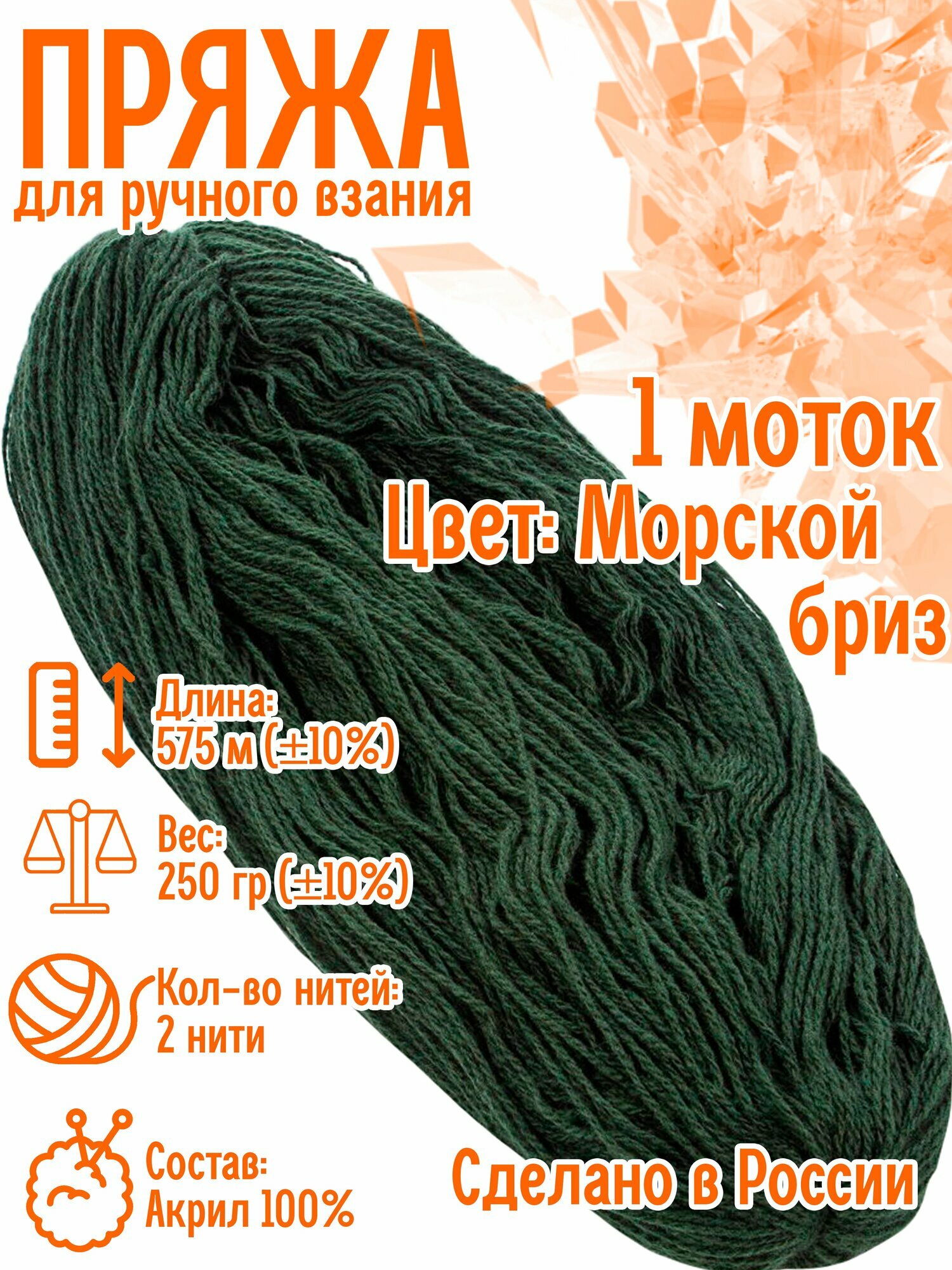 Пряжа для ручного вязания крючком, спицами 1 моток, 0,25кг/575 м (+/- 10%), двухниточная в пасмах (225-275 гр/шт.) из чистого акрила цвет - Морской бриз