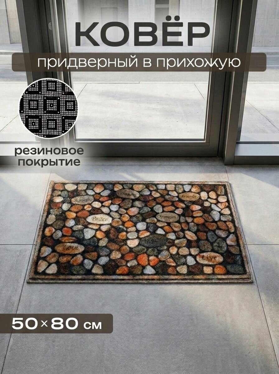 Moon Carpet Коврик придверный 50х80 см в прихожую у входной двери, грязезащитный, влаговпитывающий, для дома