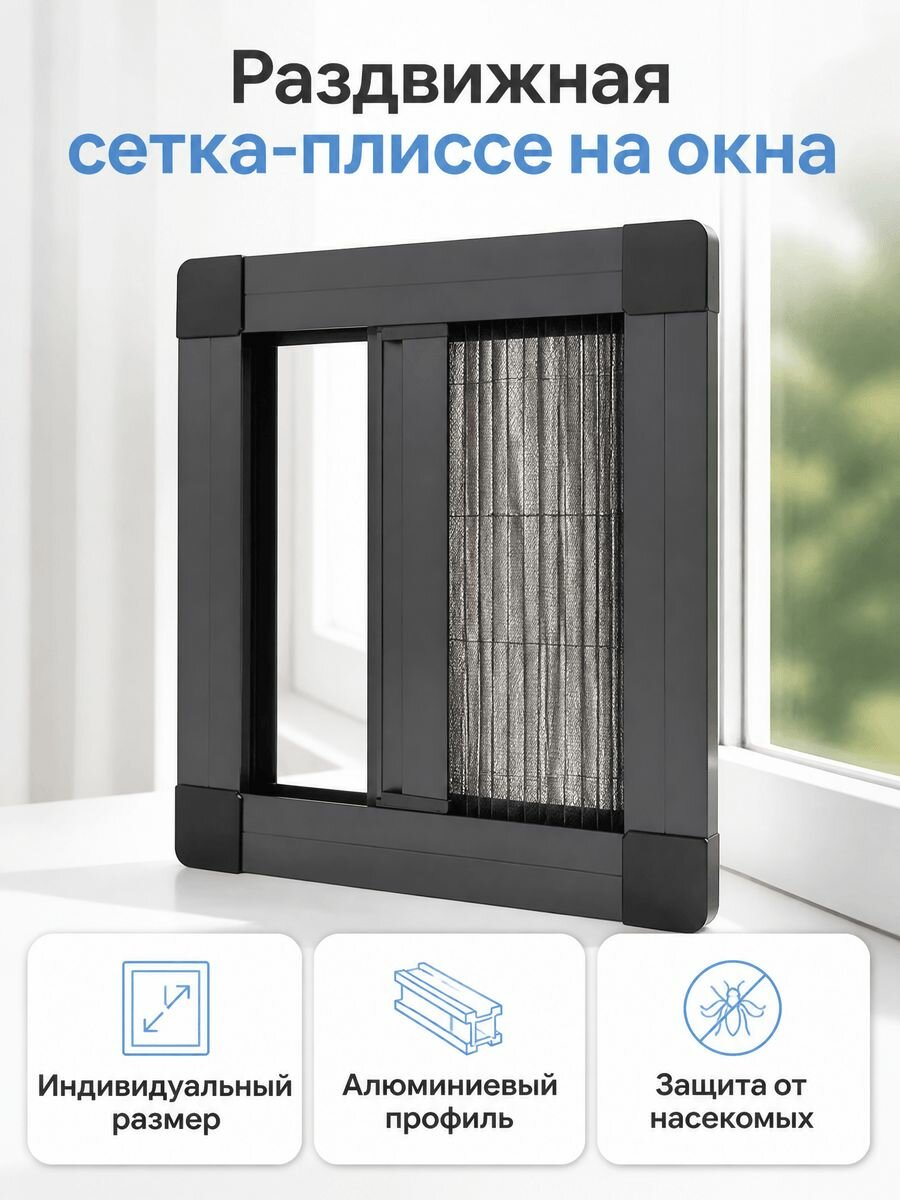 Раздвижная москитная сетка плиссе smart антрацит на окно / дверь