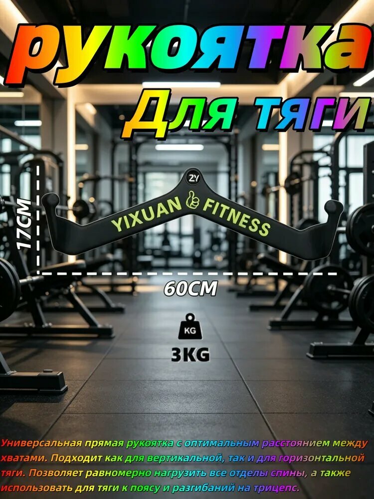 Рукоятка для тяги YIXUAN FITNESS 60 см, 3 кг, универсальная, для спины и трицепса
