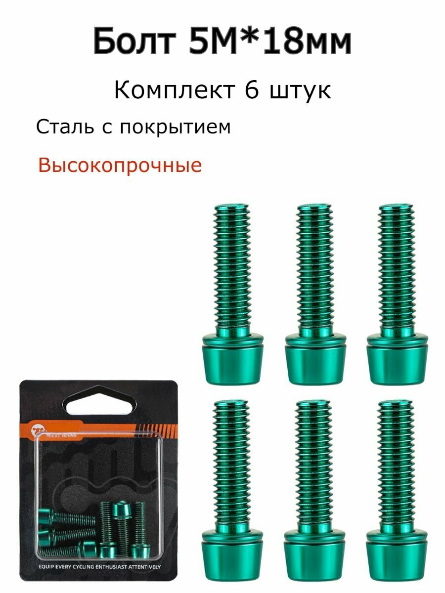 Болты на вынос руля велосипеда 6 штук WEST BIKING 5М*18мм Зеленый