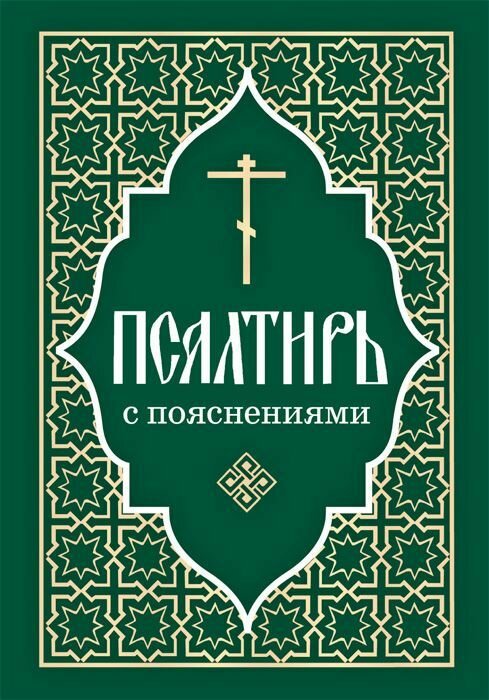 Псалтирь с пояснениями. Мягкий переплет