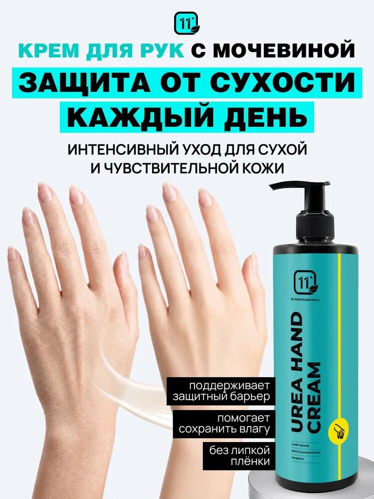 Крем для рук с мочевиной 11i Professional, 400 мл