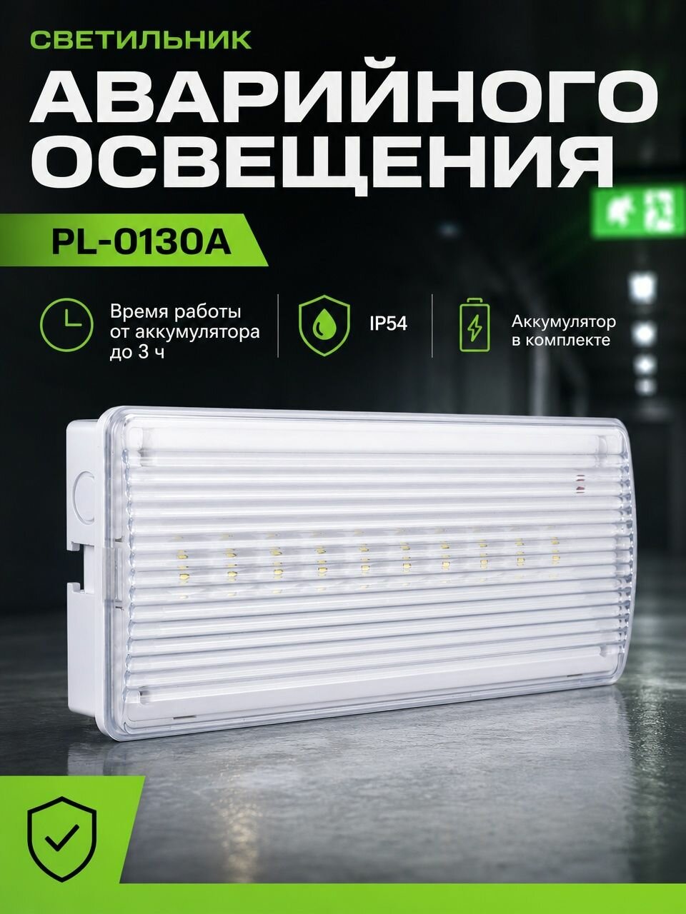 Светильник аварийного освещения PL-0130A