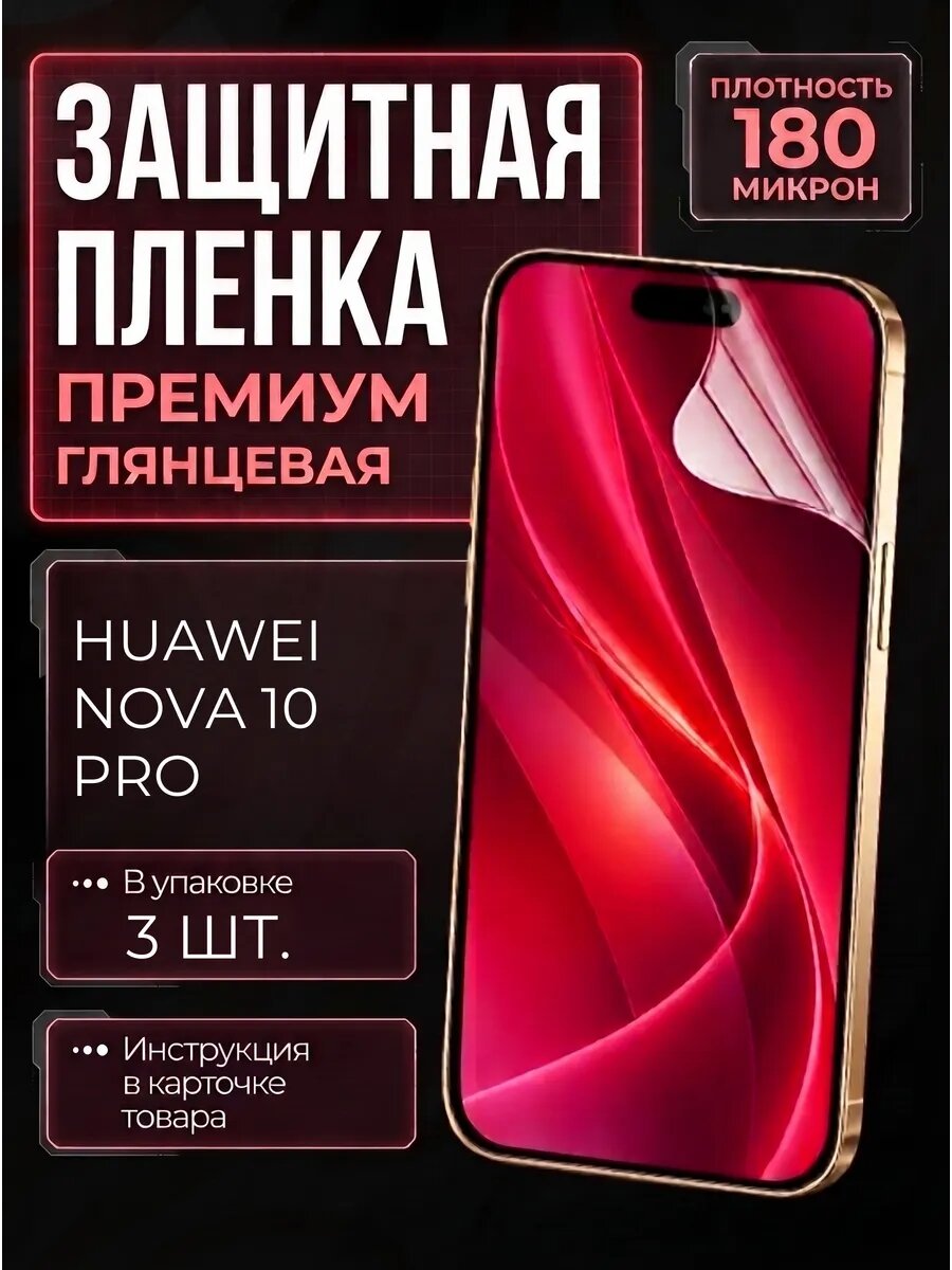 Защитная пленка на Huawei nova 10 Pro